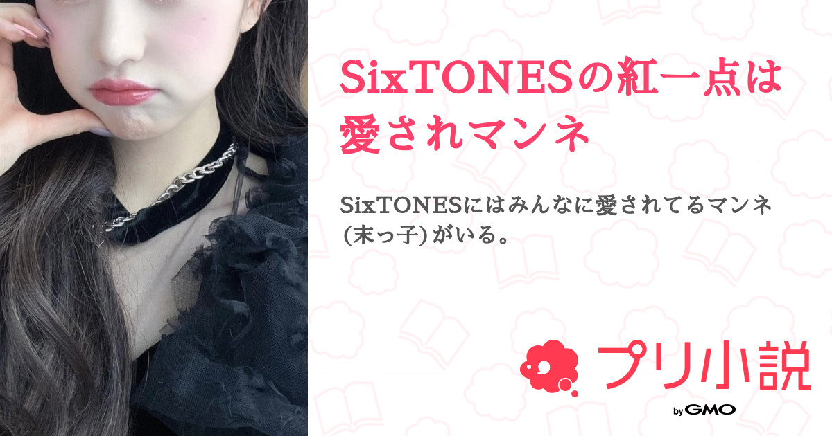 第90話：🦄89（SixTONESの紅一点は愛されマンネ）｜無料スマホ夢小説ならプリ小説 byGMO
